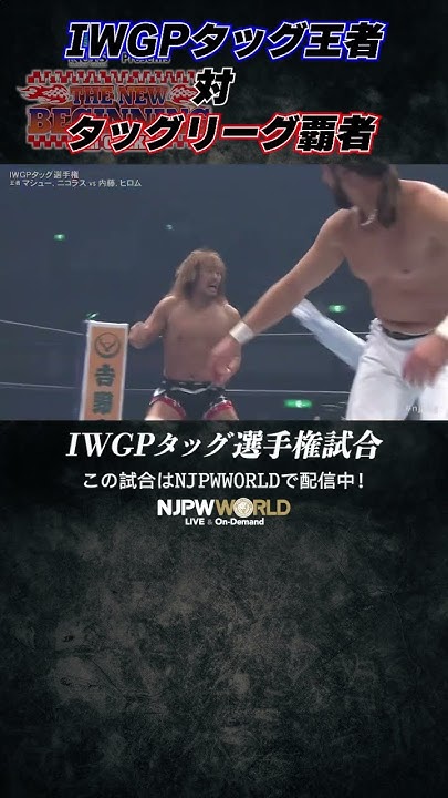 新日本プロレス『THE NEW BEGINNING in OSAKA』(2.11) IWGPタッグ王者対タッグリーグ覇者 #shorts - YouTube