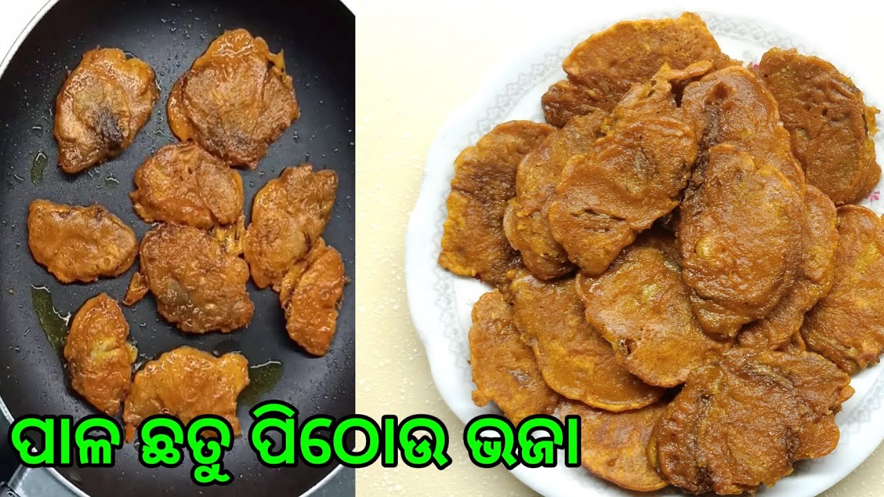 ପାଳ ଛତୁ ପିଠଉ ଭଜା / Pala Chatu Pithau Bhaja / Chatu Pithau Bhaja ...