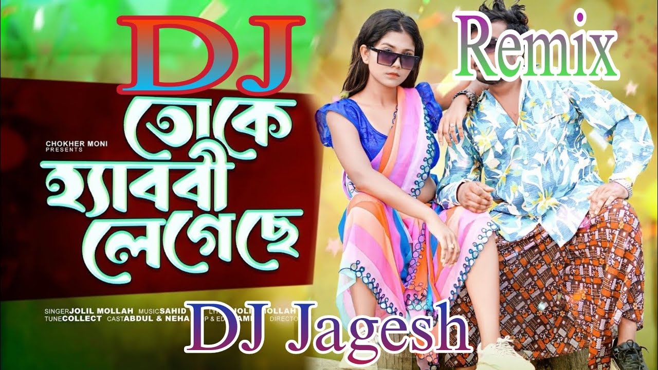তোকে হেব্বি লাগছে ️ Toke Heavy Lagche DJ💕New DJ Remix Song ️ DJ Jagesh ...