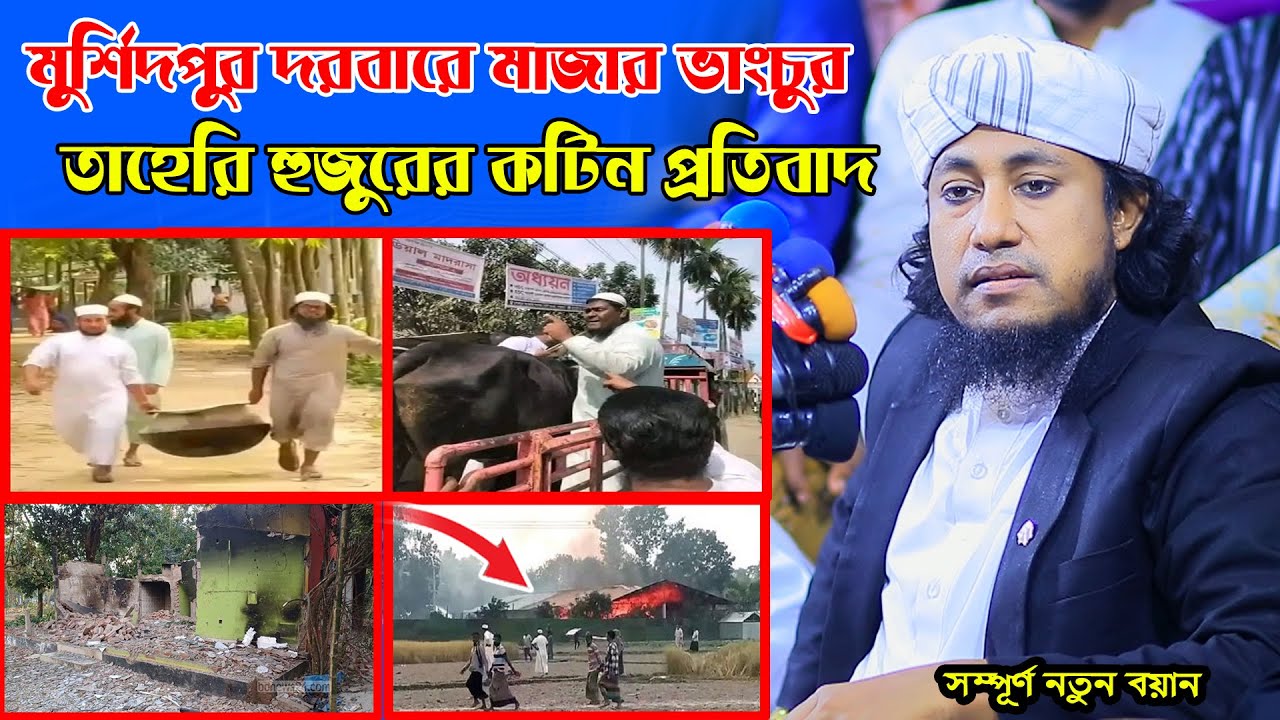 মুর্শিদপুর দরবারে মাজার ভাংচুর। প্রতিবাদ জানালেন তাহেরী হুজুর Modinar ...