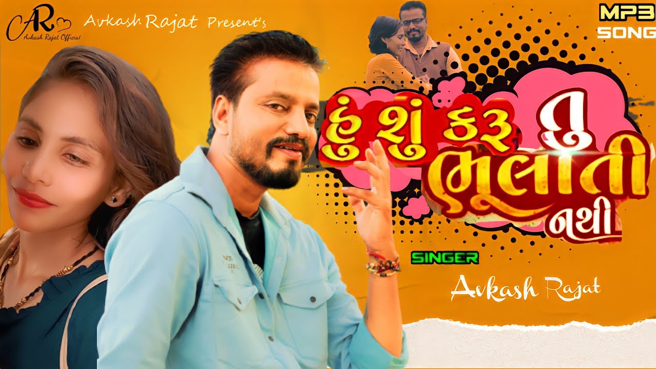 #NewGujaratisong2022-23|| હું શું કરું તું ભુલાતી નથી||Singer Avkash ...