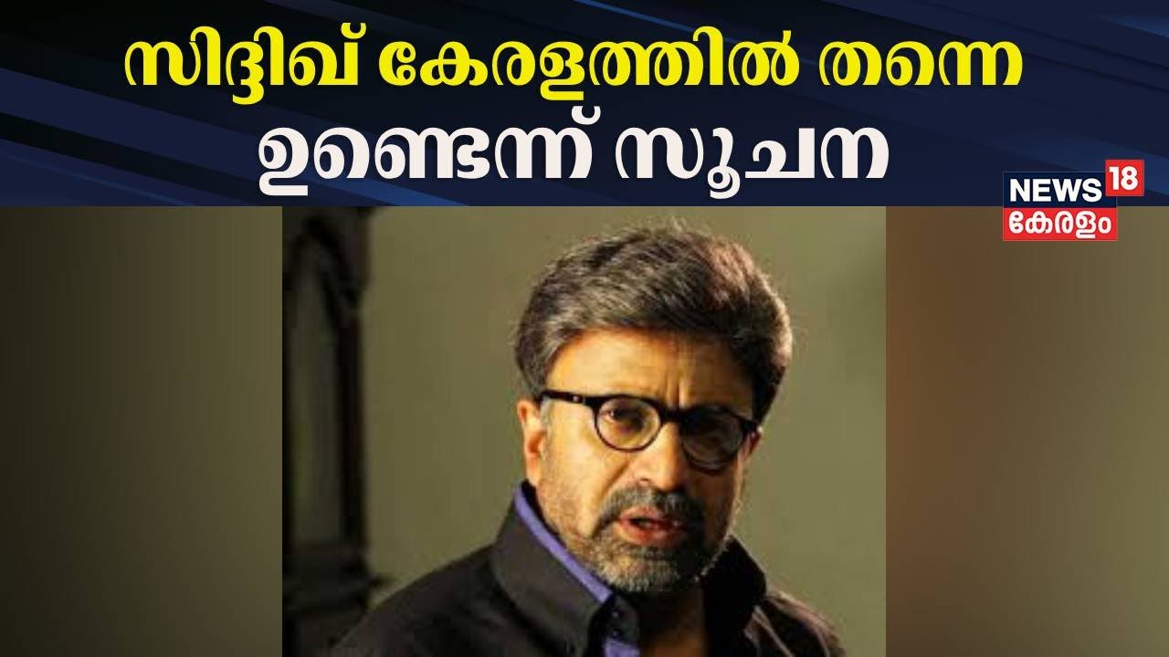 സിദ്ദിഖ് കേരളത്തിൽ തന്നെ ഉണ്ടെന്ന് സൂചന | Case Against Actor Siddique | AMMA | Hema Committee ...