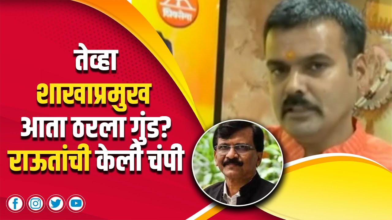 तेव्हा शाखाप्रमुख आता ठरला गुंड? राऊतांची केली चंपी | Mahesh Vichare ...