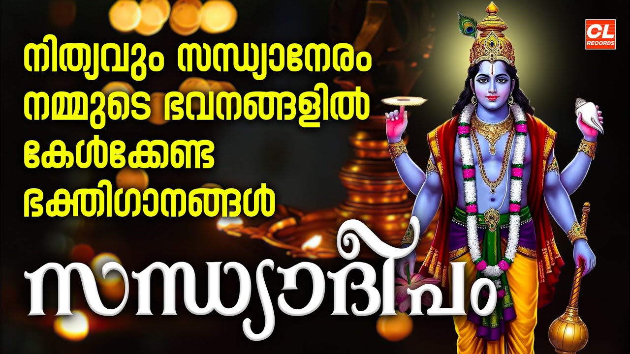 നിത്യവും സന്ധ്യാനേരം ഭവനങ്ങളിൽ കേൾക്കേണ്ട ഭക്തിഗാനങ്ങൾ | Sandhyanamam ...