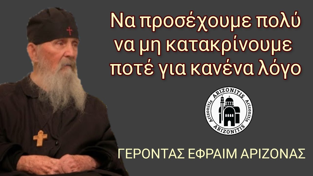 Να προσέχουμε πολύ να μη κατακρίνουμε ποτέ για κανένα λόγο - Γέροντας ...