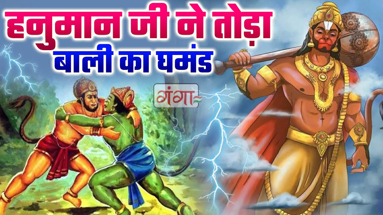हनुमान और बाली का महाप्रलयंकारी युद्ध | Hanuman Vs Bali | Ramayan Katha ...