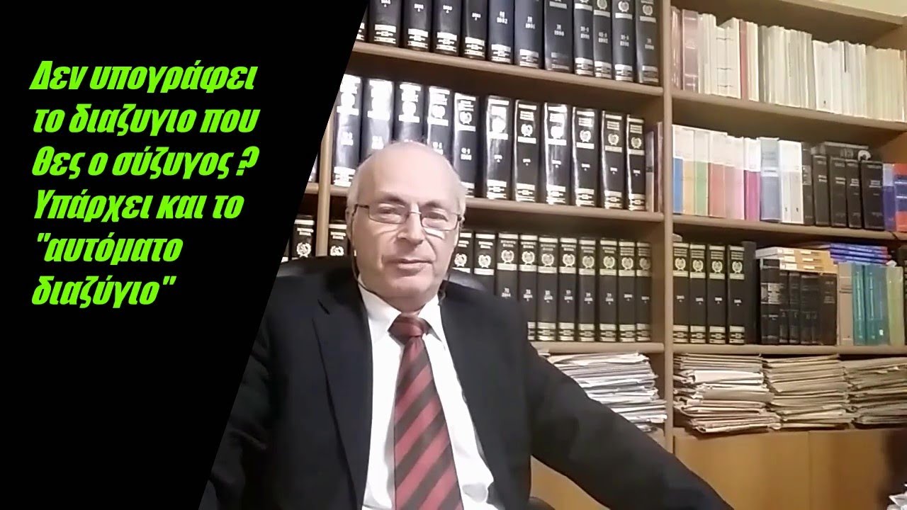 ΑΥΤΟΜΑΤΟ ΔΙΑΖΥΓΙΟ - Δεν υπογράφει το διαζυγιο που θες ο σύζυγος ...