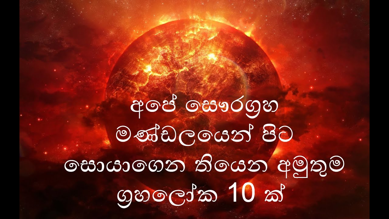 Abnormal planets in Universe (අපේ සෞරග්‍රහ මණ්ඩලයෙන් පිට සොයාගෙන තියෙන ...