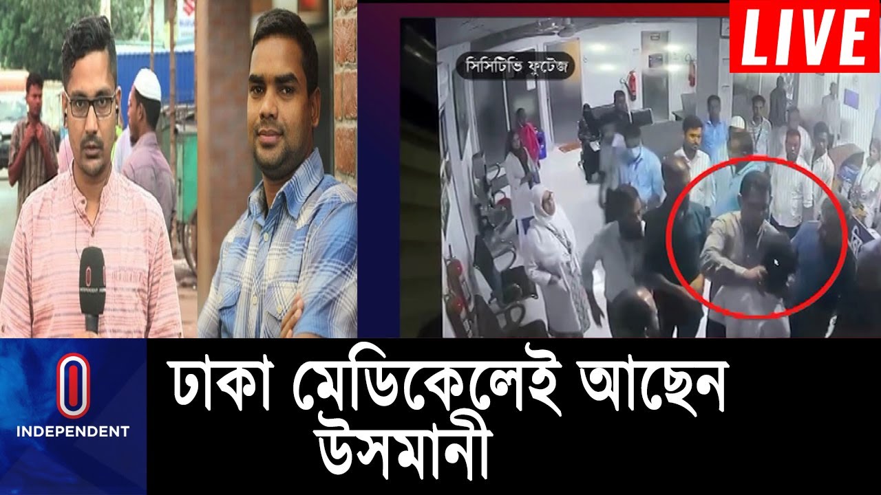 উসমানীর ৩ দিন রিমান্ডের শেষ দিনেও পুলিশ হেফাজতের বদলে ঢাকা মেডিকেলের ...