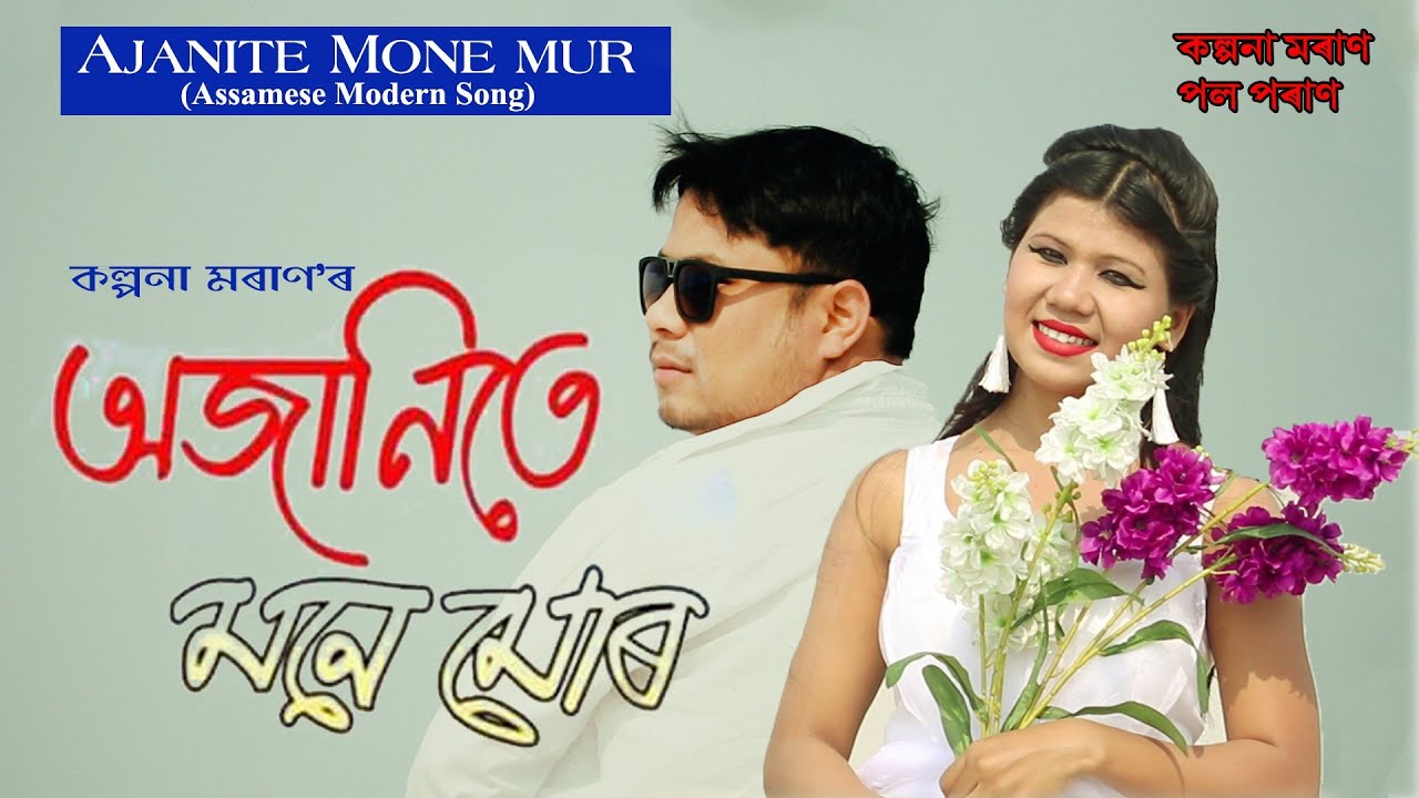 New Assamese Song 2020 |AJANITE MONE MOR | Kalpana Moran | Assamese ...