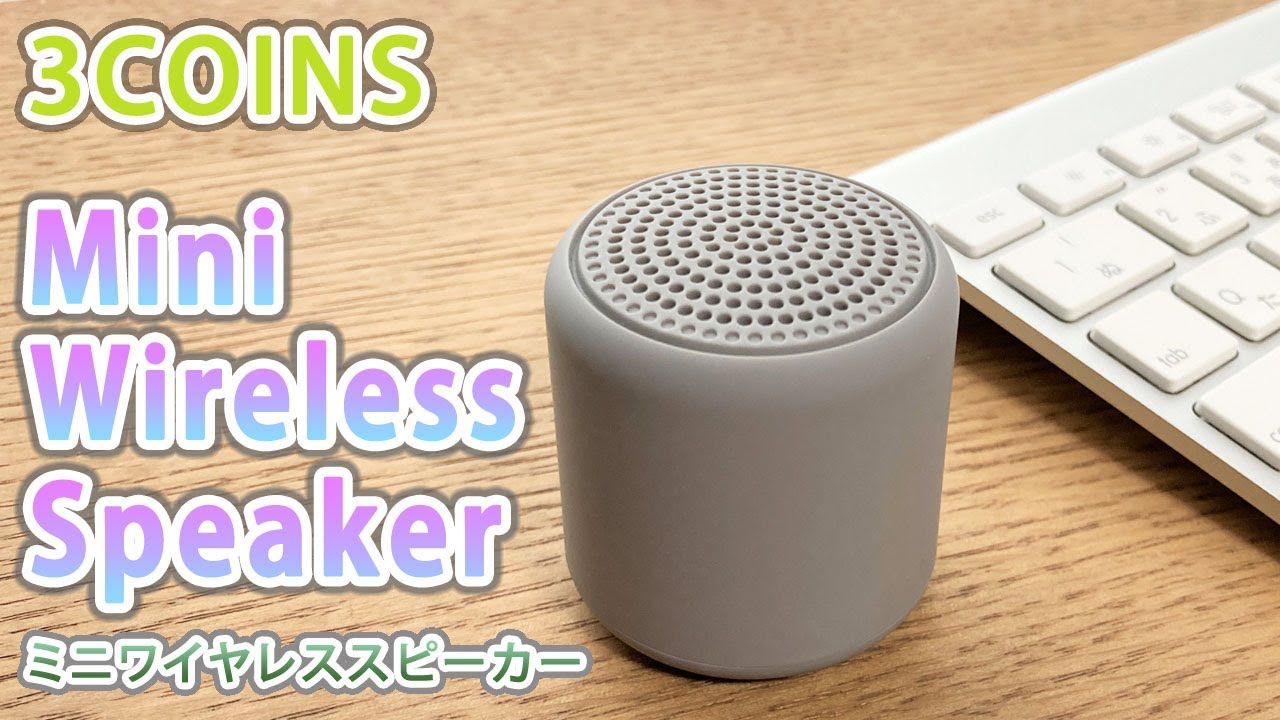 スリーコインズ ミニワイヤレススピーカー 3COINSからBluetoothイヤホンの新型と同時にミニスピーカーが発売されてました - YouTube