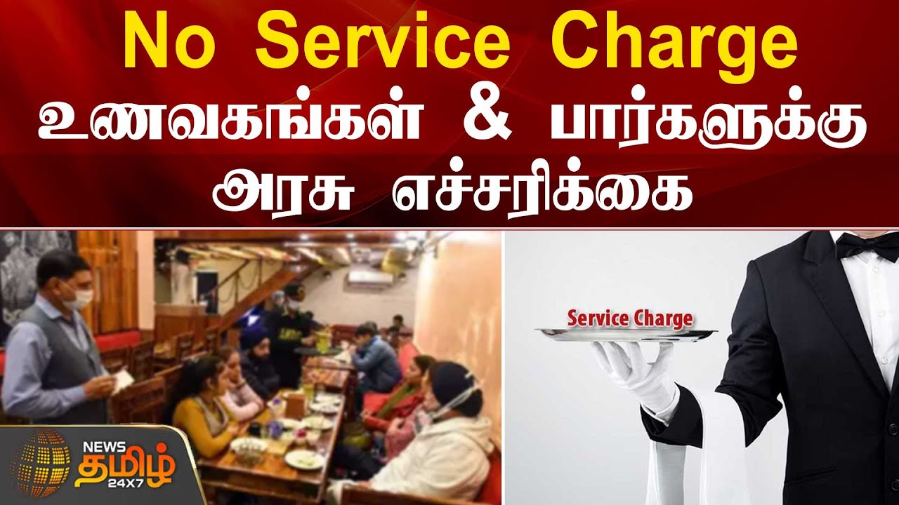 No Service Charge உணவகங்கள் & பார்களுக்கு அரசு எச்சரிக்கை | Hotels ...