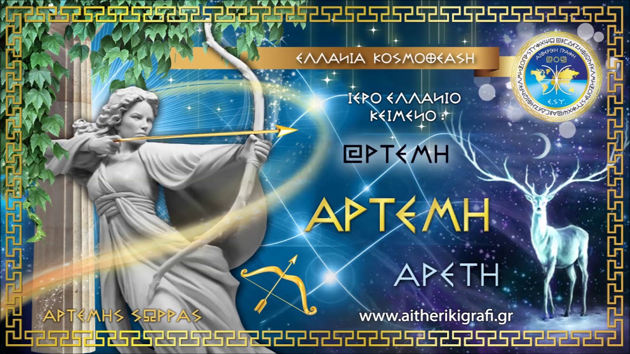 ΙΕΡΟ ΕΛΛΑΝΙΟ ΚΕΙΜΕΝΟ "ΑΡΤΕΜΗ" - YouTube
