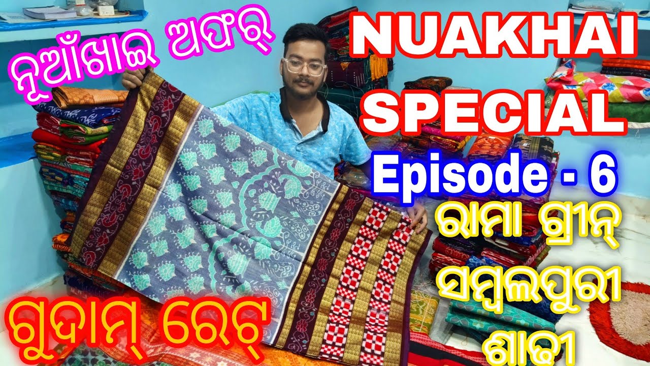 ନୂଆଁଖାଇ offer। Episode-6 ଗୁଦାମ୍ ରେଟ୍ ରେ ଘିନି ନଉଁନ ସମ୍ବଲପୁରୀ ଶାଢ଼ି ...