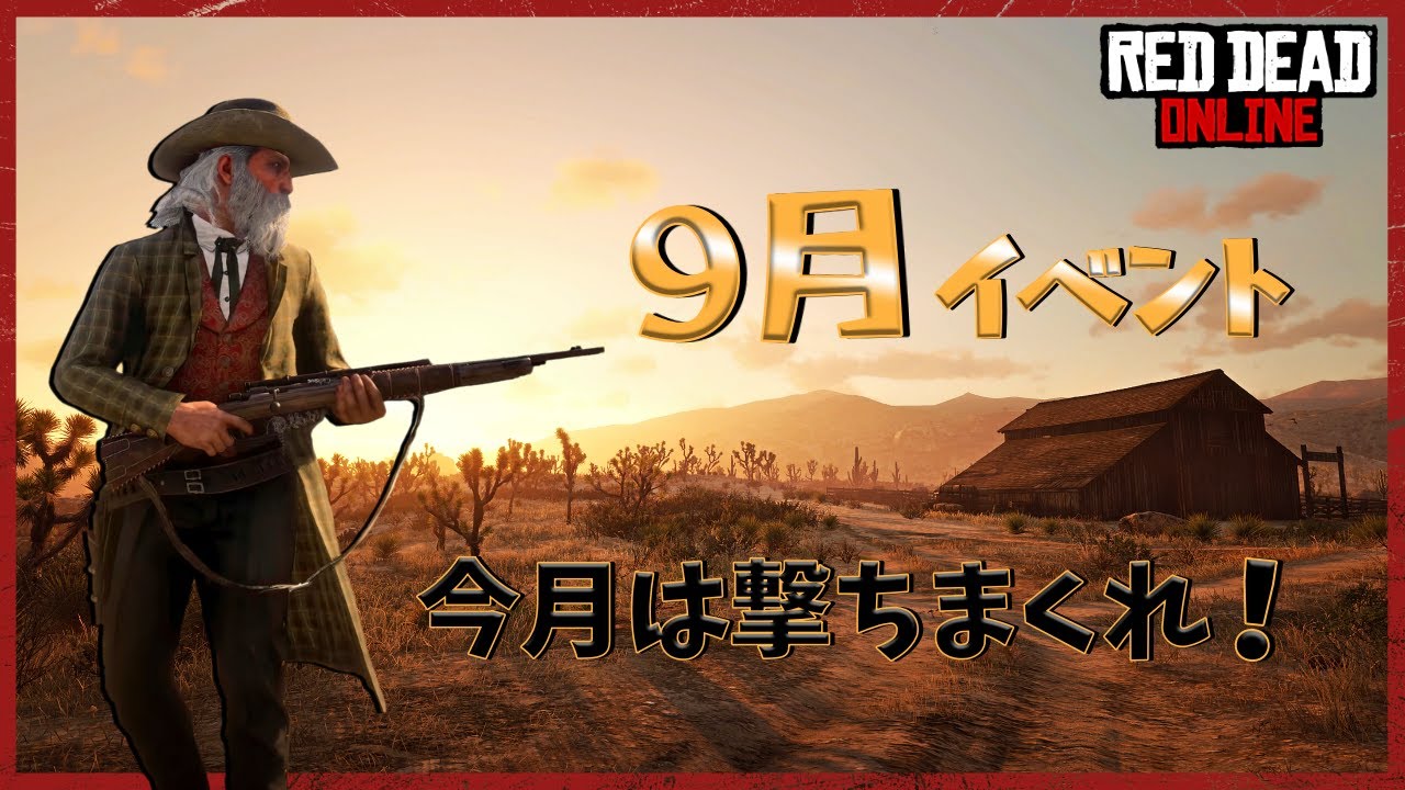 PS5 PC 【RDO】 9月は戦闘を楽しもう！ 賞金稼ぎで2倍と3倍の報酬イベント - YouTube