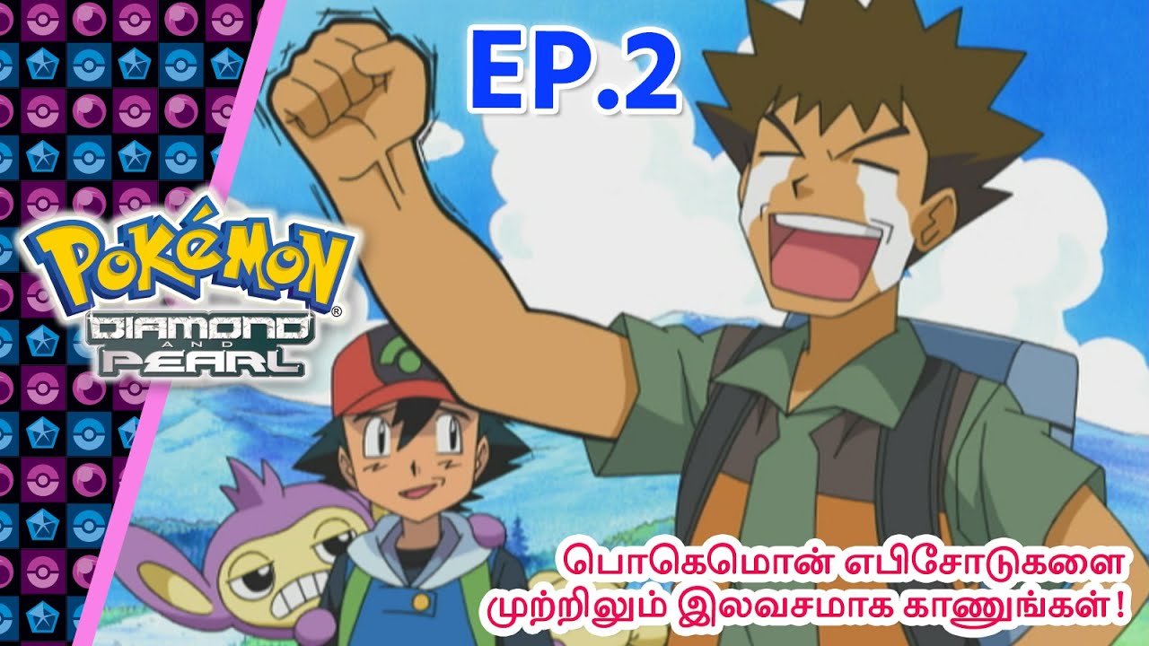 Pokémon: Diamond and Pearl | எபிசோட் 2-ஐ | Pokémon Asia Official (Tamil ...