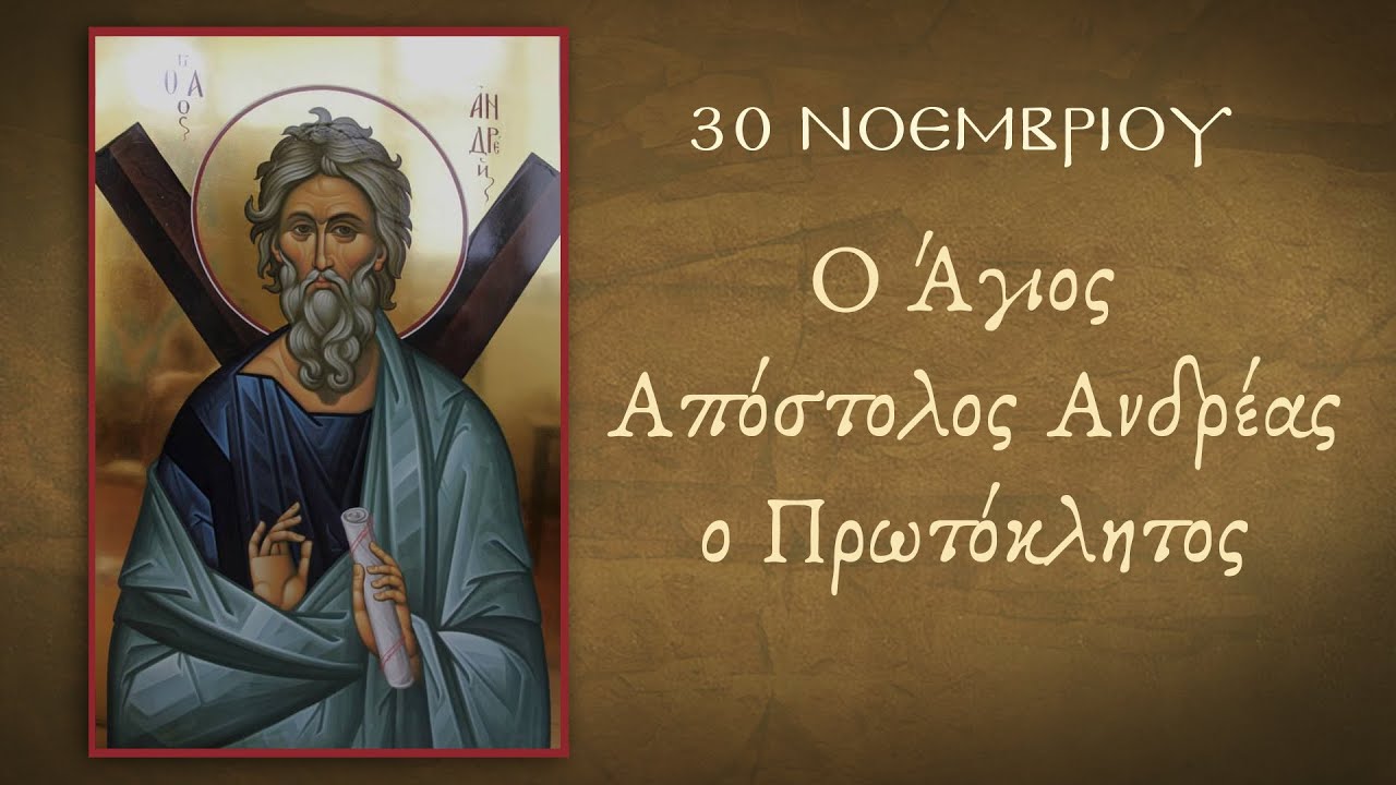 Ο Άγιος Απόστολος Ανδρέας ο Πρωτόκλητος - YouTube