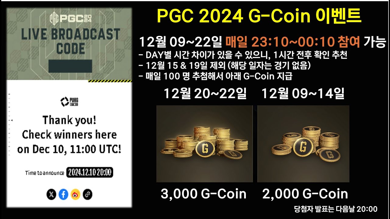 [이벤트] PGC 2024 G-Coin 코드 이벤트 참가 방법 (매일 2~3,000 G-Coin 획득 기회 & 매일 코드/링크 ...