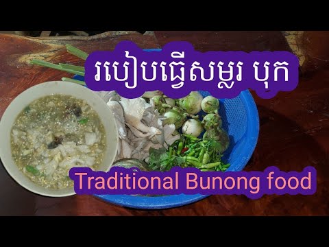 Trav jos (Bunong traditional food) - YouTube