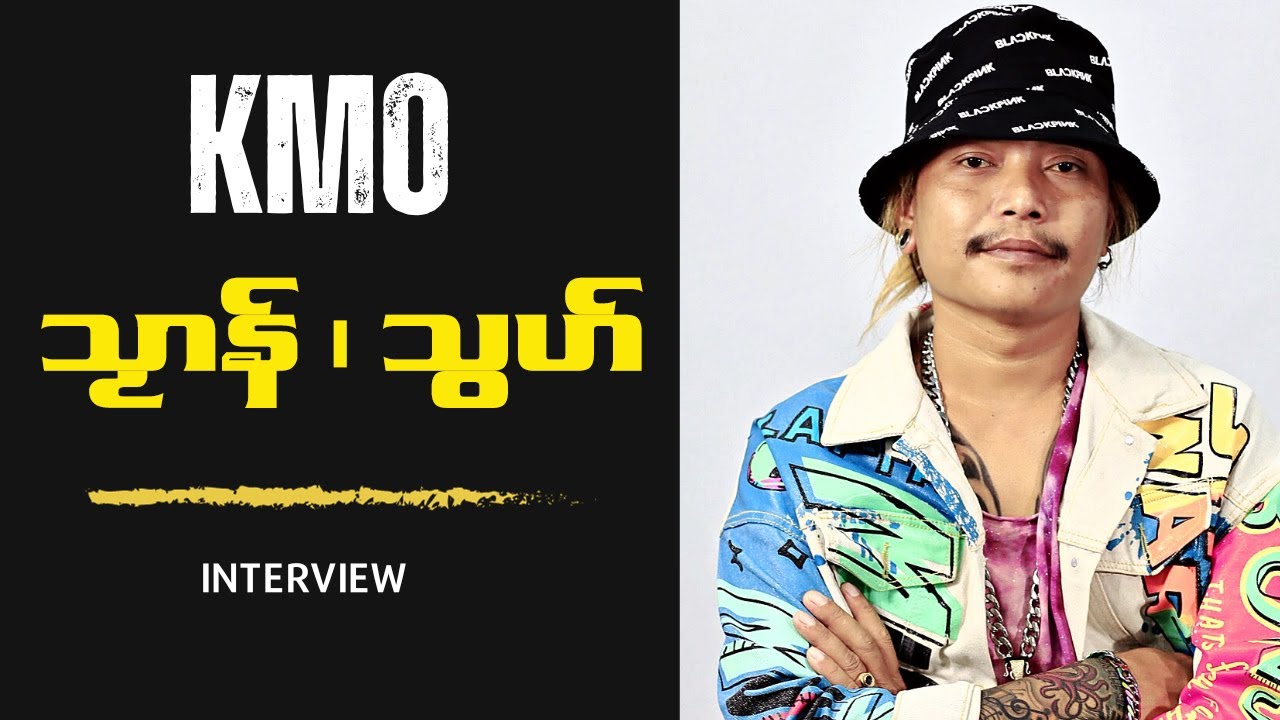 သၟာန်၊သွဟ် (interview) ကု KMO - YouTube