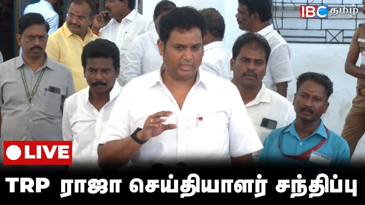 🔴 LIVE : TRB Raja Press Meet | TRP ராஜா செய்தியாளர் சந்திப்பு | IBC ...