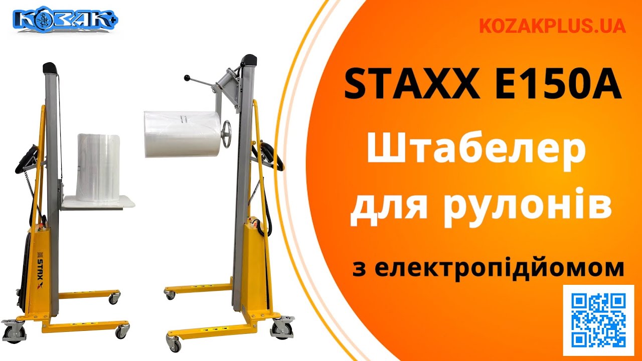 Штабелер для рулонів E150A напівелектричний - YouTube