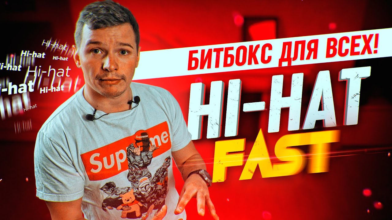 Hi Hat Быстрые Хетты Обучание Битбоксу : BeatBox Tutorial BBX4All от ...