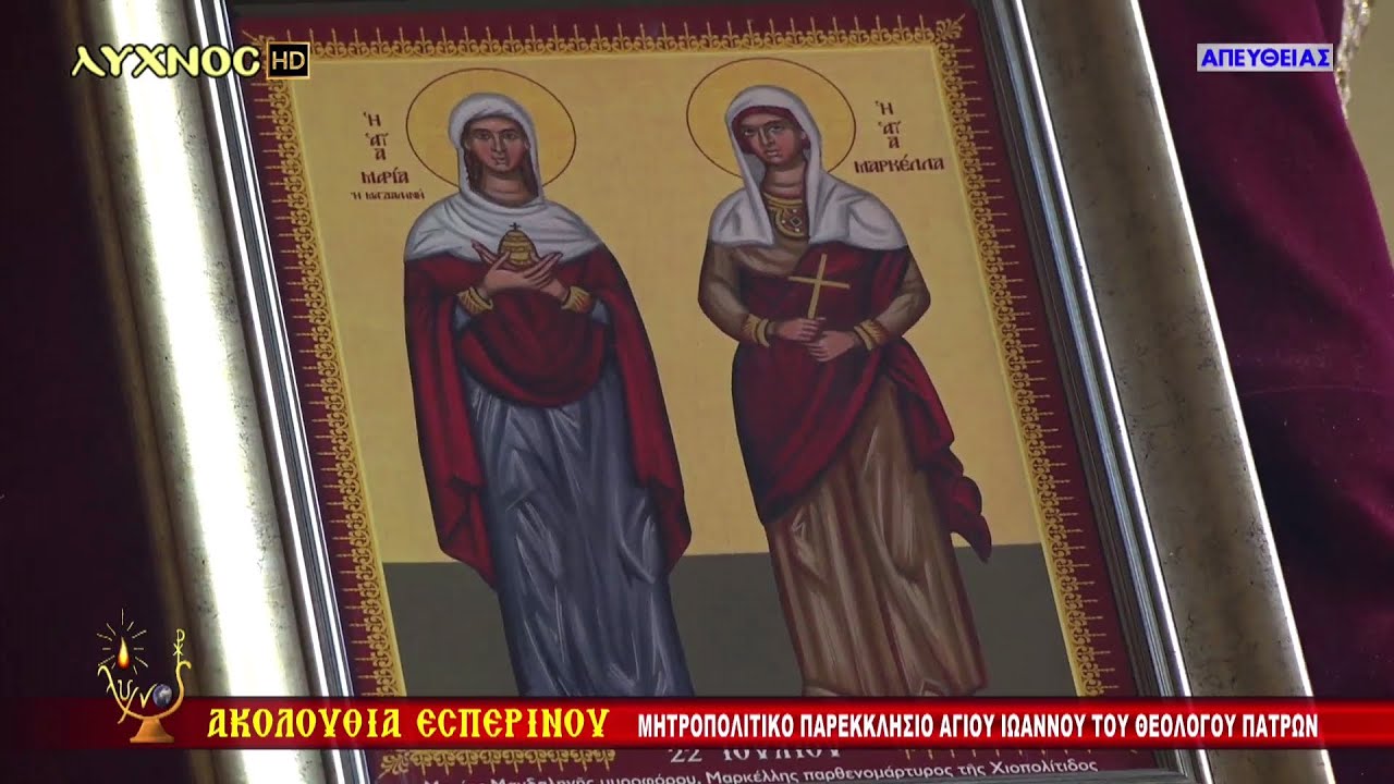 ΑΚΟΛΟΥΘΙΑ ΕΣΠΕΡΙΝΟΥ 21 ΙΟΥΛΙΟΥ ΜΝΗΜΗ ΑΓΙΑΣ ΜΥΡΟΦΟΡΟΥ ΚΑΙ ΙΣΑΠΟΣΤΟΛΟΥ ...