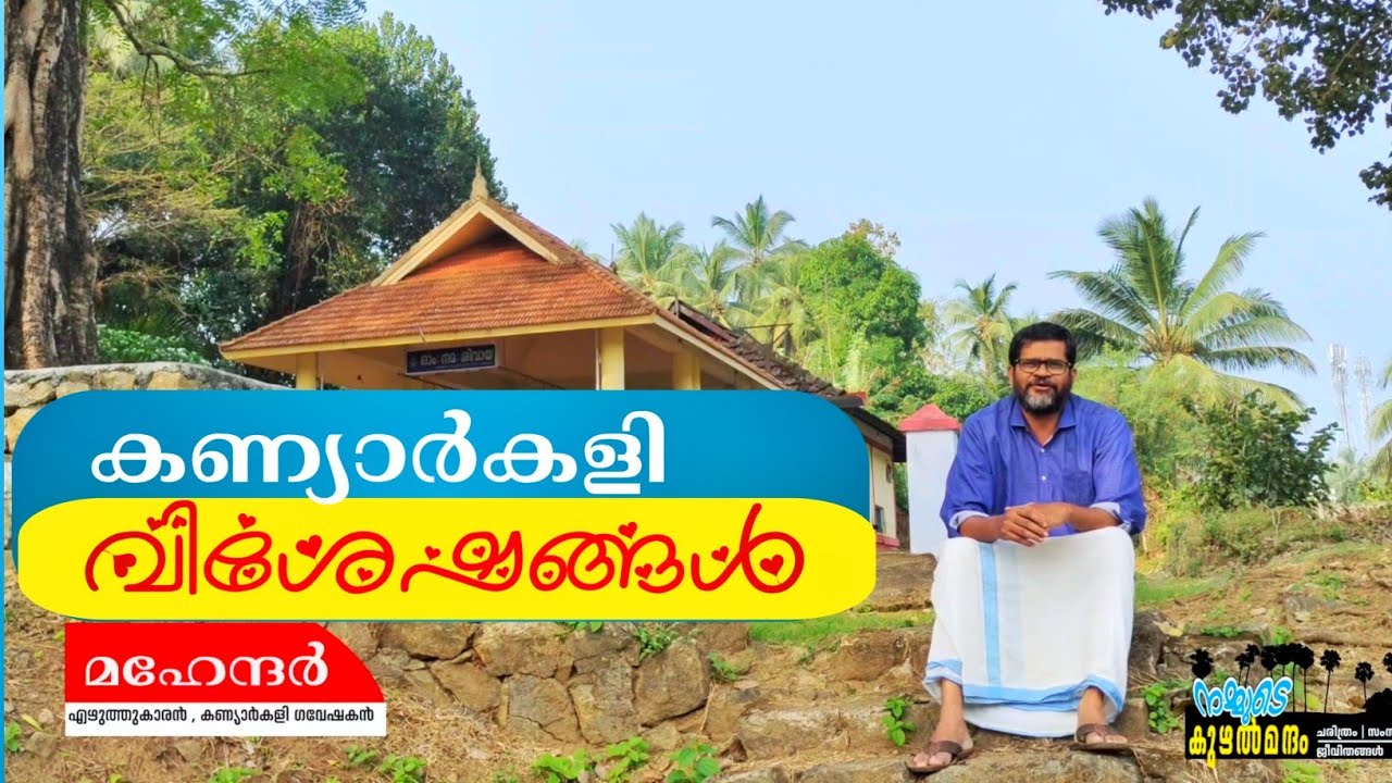 കുഴൽമന്ദം കണ്യാർകളി വിശേഷം | Kanyarkali | Traditional Art | നാടൻ കല ...