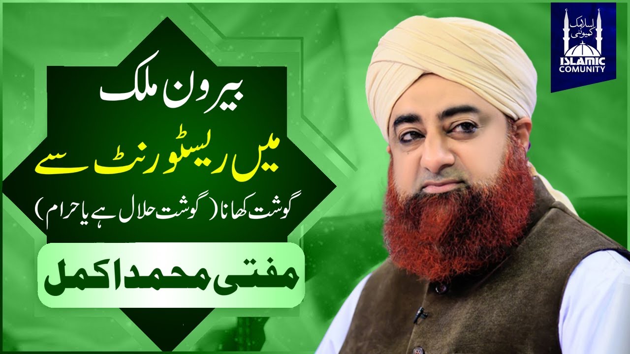 Dusre Mulk me Restaurant me Gosht Khana Kesa hai | Mufti Muhammad Akmal ...