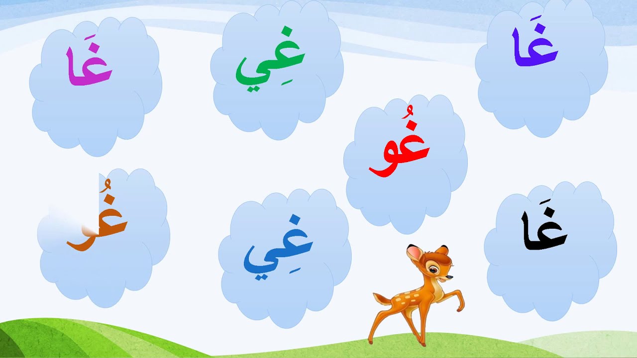 التمهيدي حرف الغين مع المدود Youtube