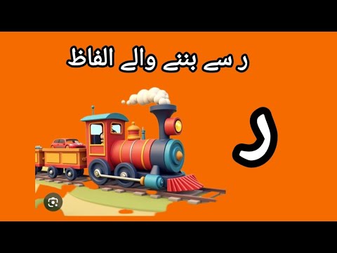 words start with urdu letter ray l urdu Alphabet ray @kidswithme-mm ...