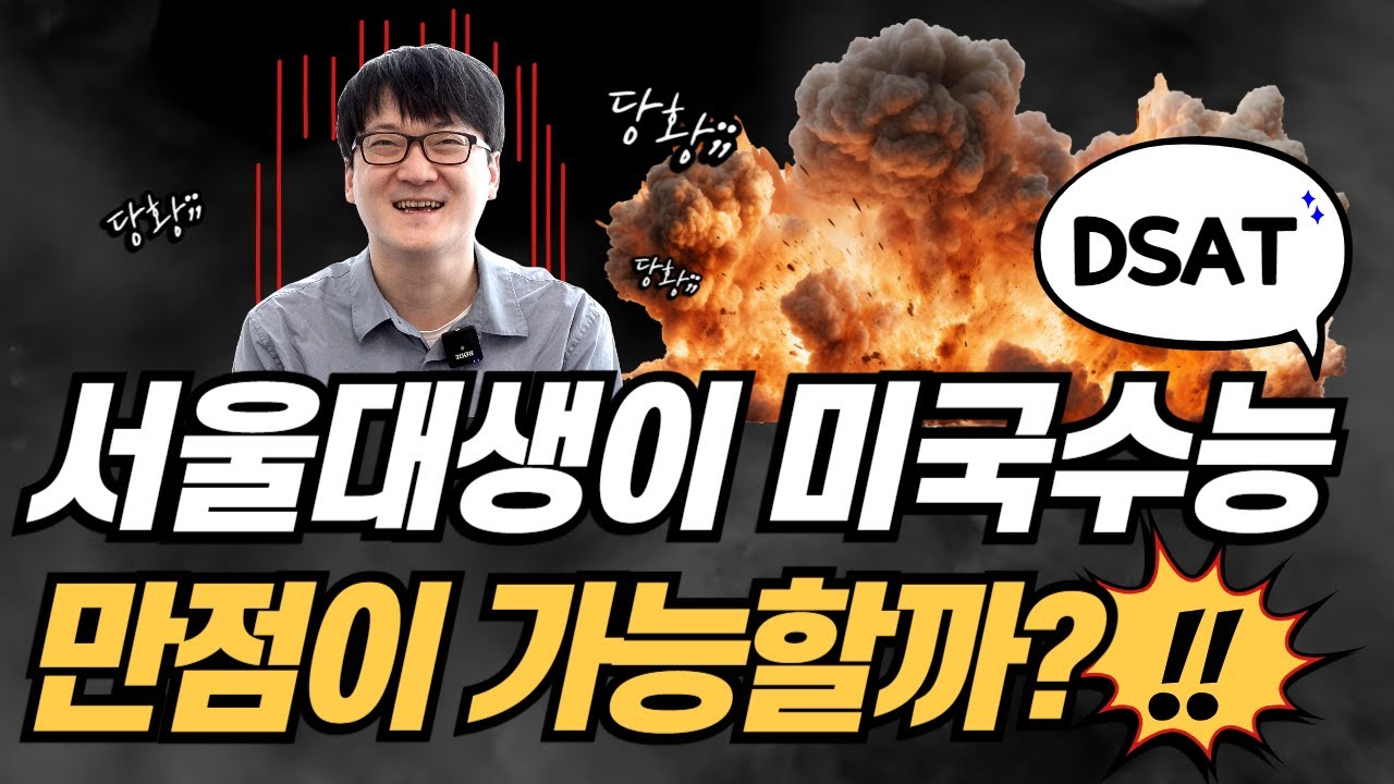 DSAT 고득점을 위한 가장 완벽한 방법 - YouTube