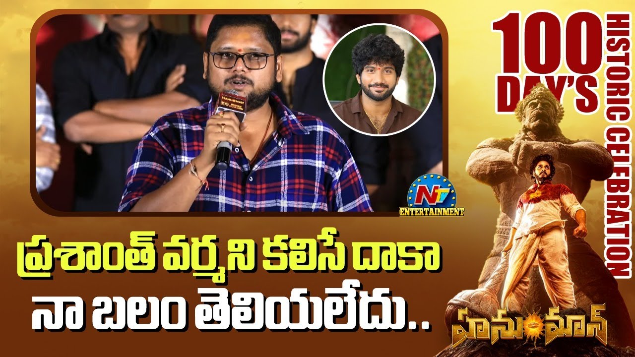 Gowra Hari Speech At HanuMan Movie Historic 100 Days Celebrations ...