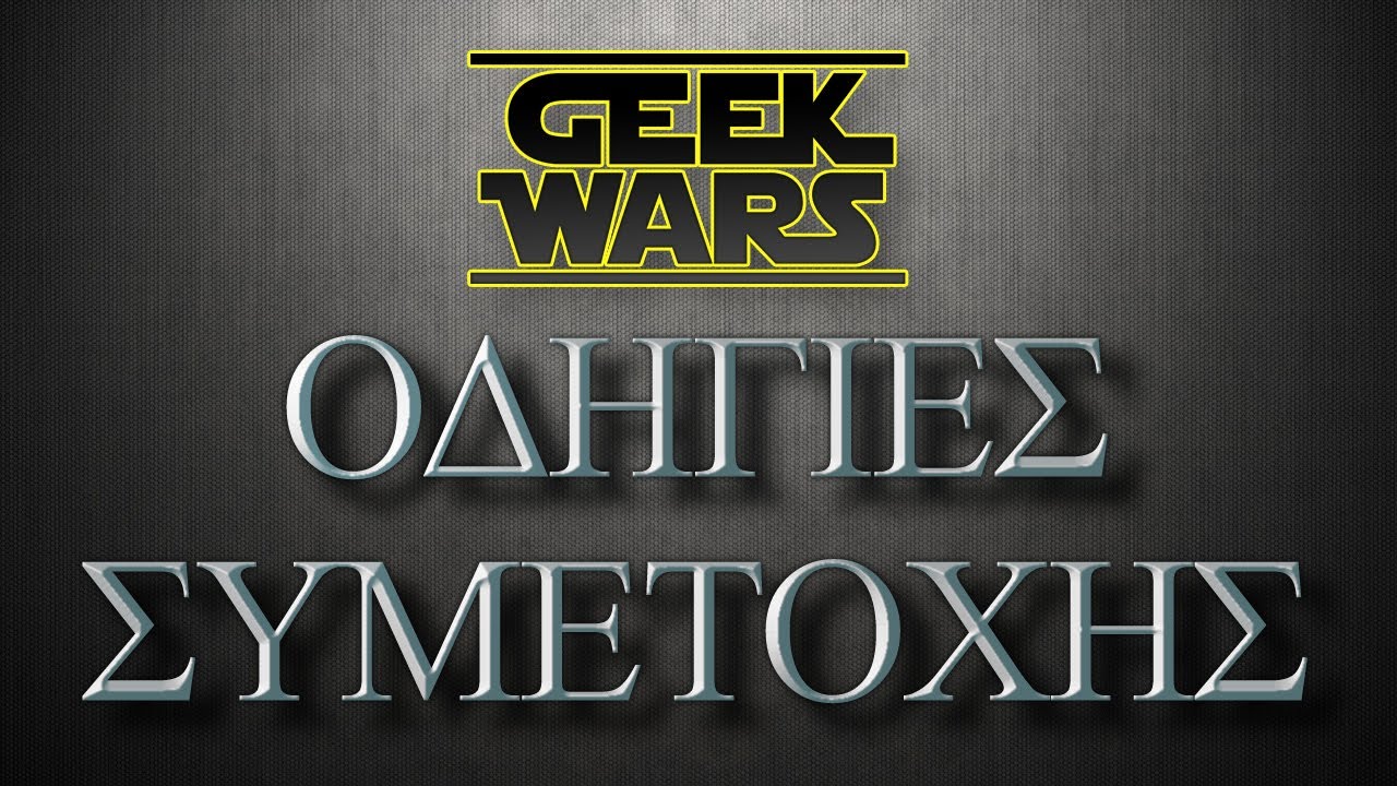 Geek Wars - Οδηγίες Συμμετοχής - YouTube
