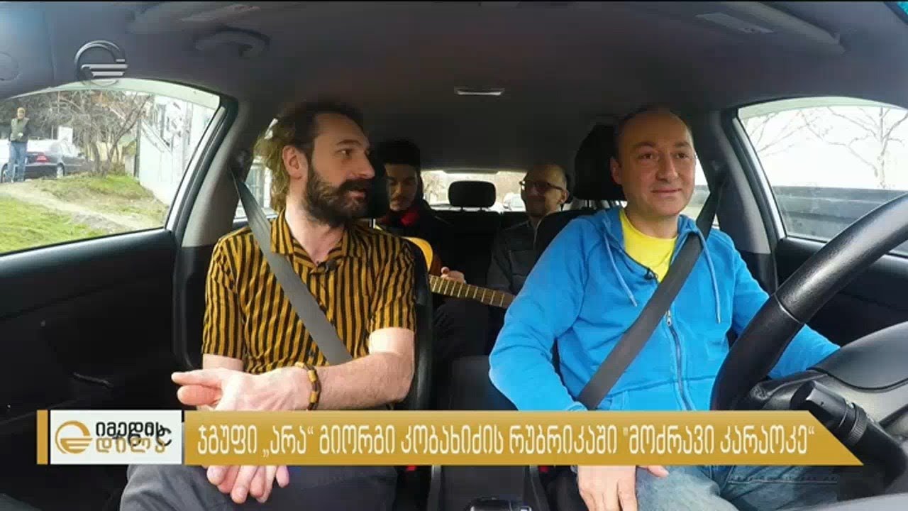 ჯგუფი „არა“ სტუმრად რუბრიკაში „მოძრავი კარაოკე“ Youtube