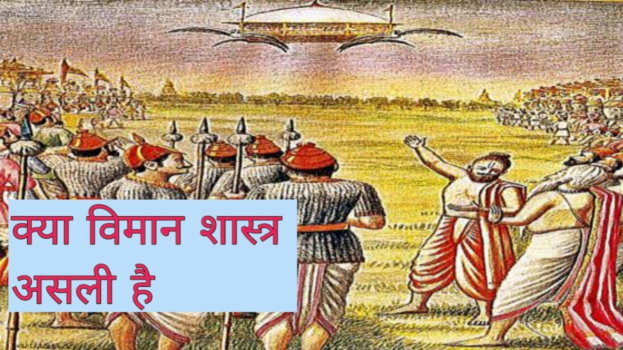 Viman shastra by rishi Bhardwaj |Full information|विमान शास्त्र ...