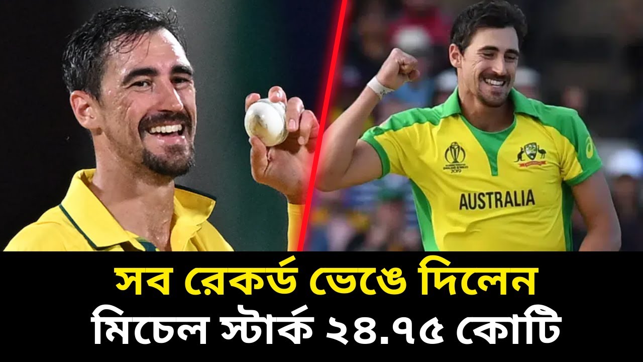 সব রেকর্ড ভেঙে দিলেন মিচেল স্টার্ক ২৪.৭৫ কোটি | Michael Stark | IPL ...