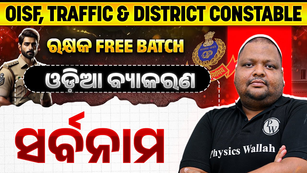 OISF & District Constable | ଓଡ଼ିଆ | ସର୍ବନାମ | OISF District & Traffic ...