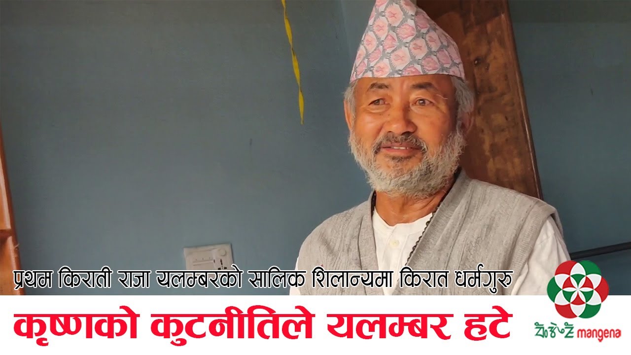 कृष्णको कुटनीतिले यलम्बर र एकलब्य पछि हटे ll किरात धर्मगुरु Atmananda ...