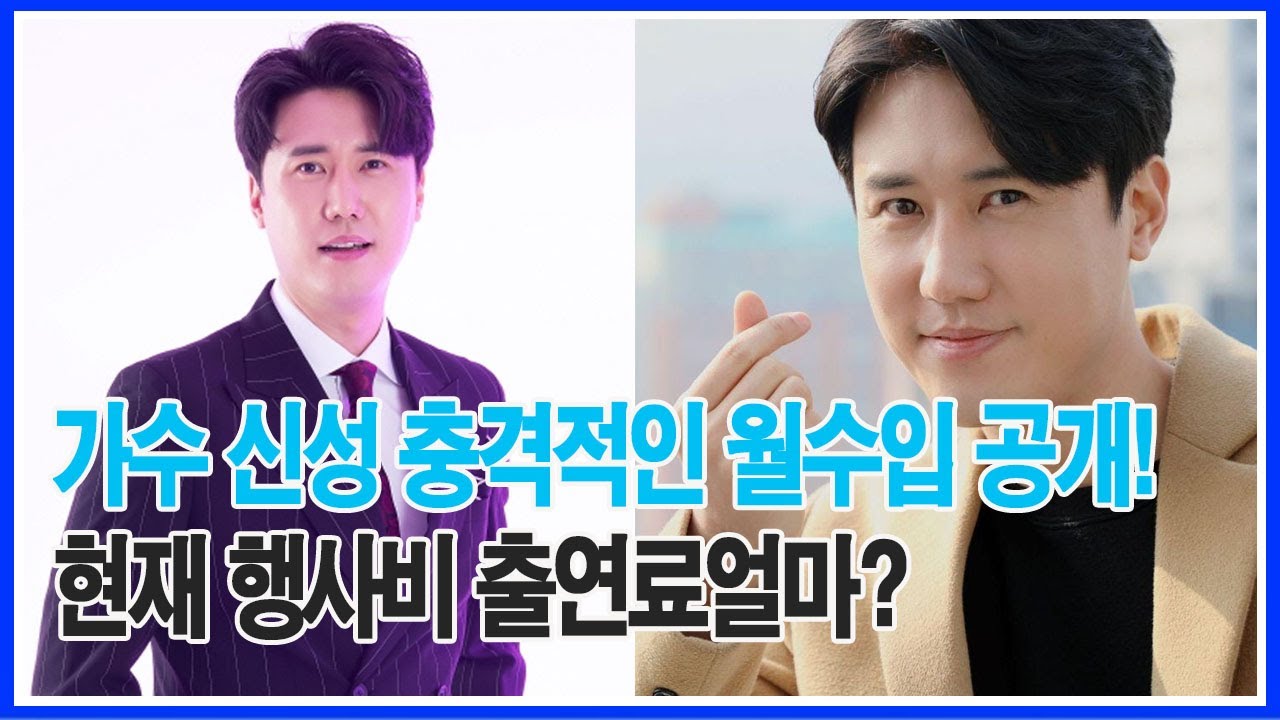 가수 신성 충격적인 월수입 공개 현재 행사비 출연료얼마 Youtube