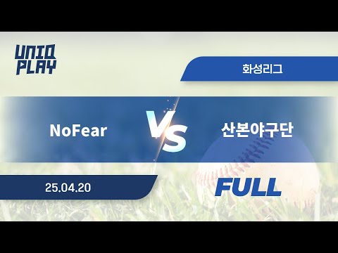 [유니크플레이] NoFear vs 산본야구단 풀영상(풀) | 04.20 | 비봉 - YouTube