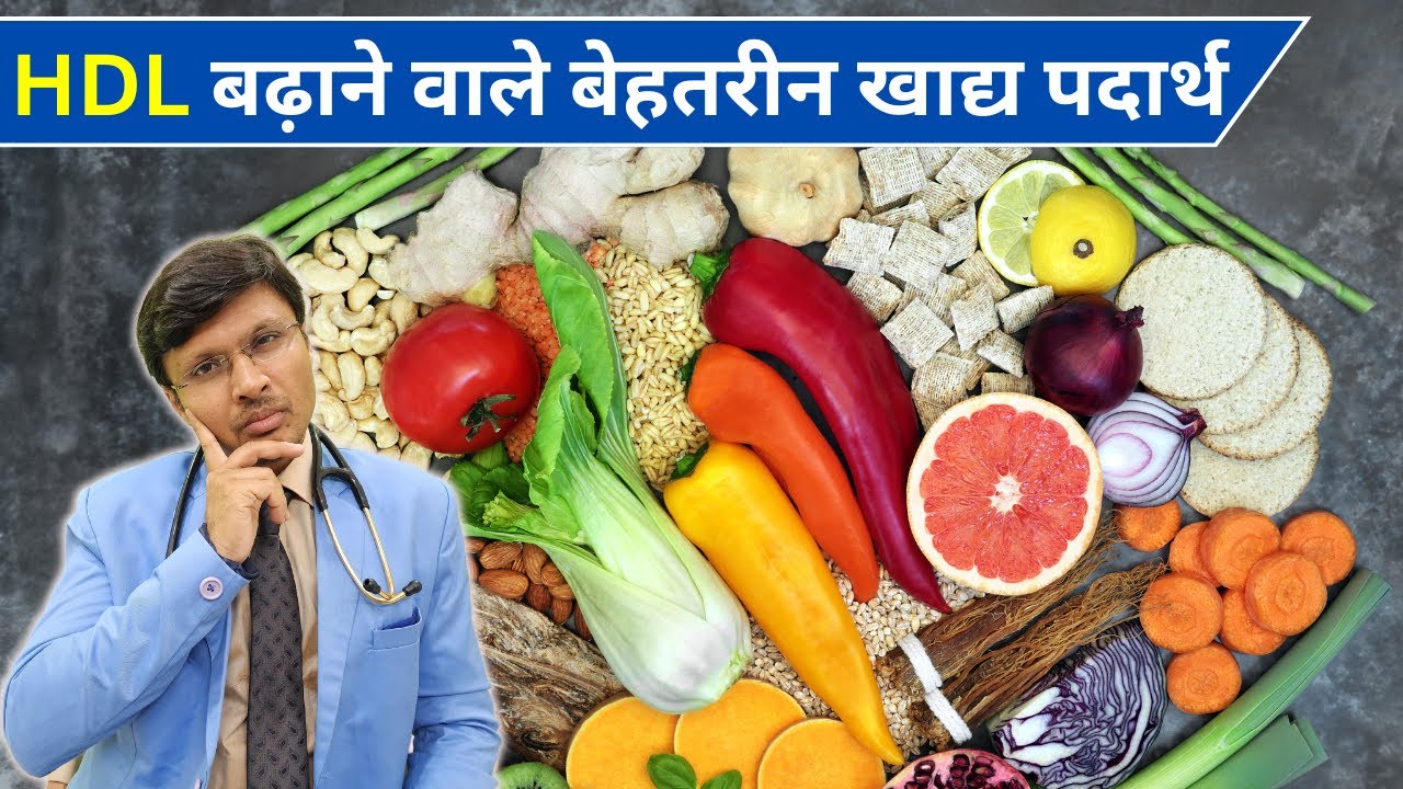 Best Foods which Increase HDL(good) Cholesterol - YouTube