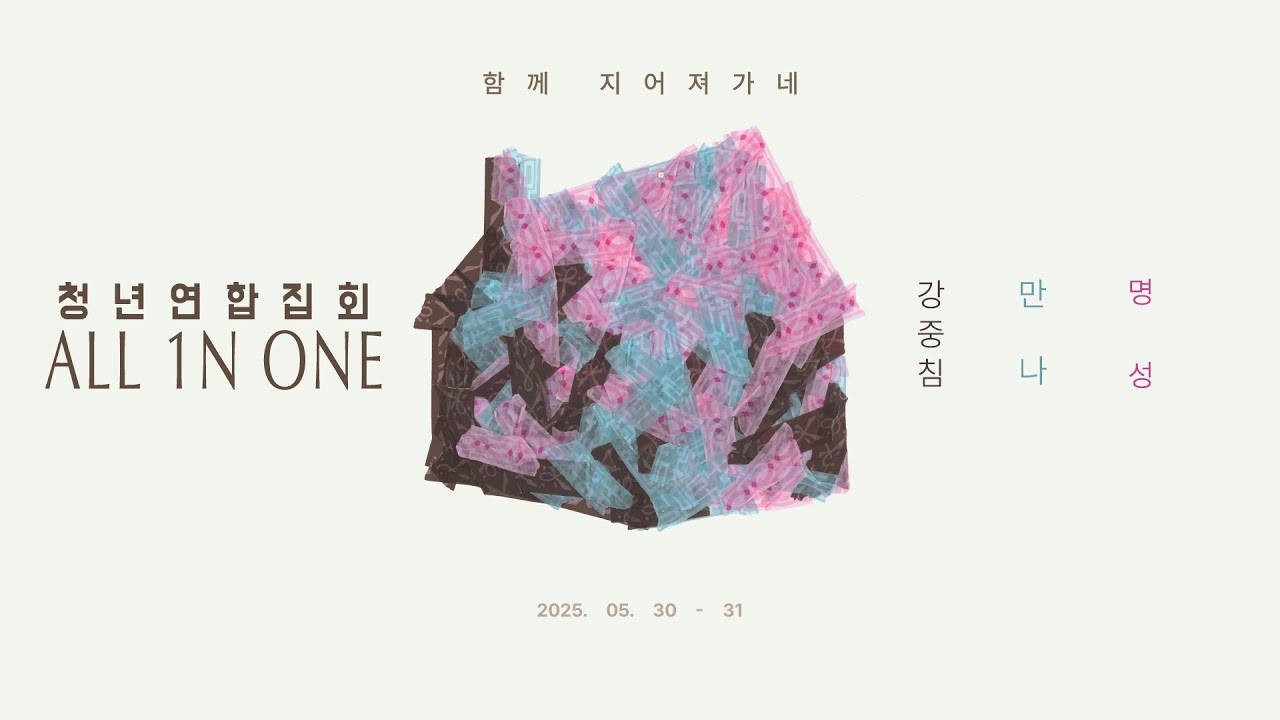 2025 명성교회 NEWSONG J ALL 1N ONE 청년연합집회 "함께 지어져가네" 후기영상 [25.06.07] - YouTube