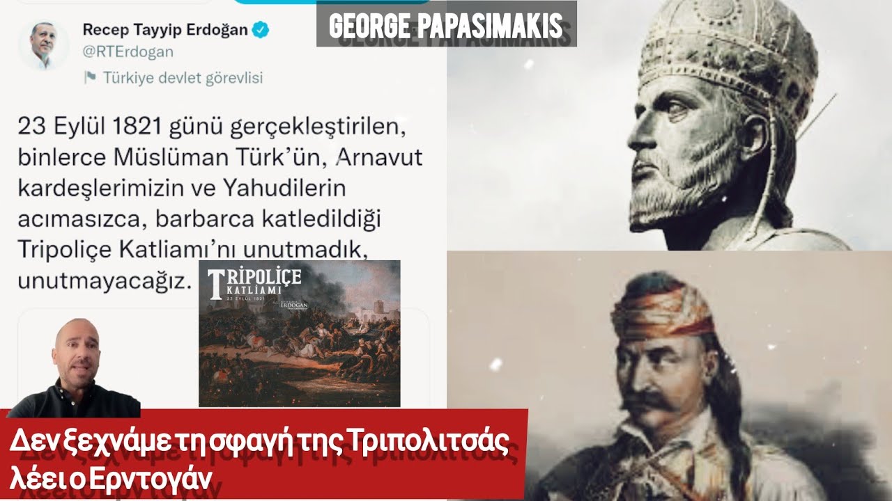 Δεν ξεχνάμε την Τριπολιτσά λέει ο Ερντογάν - YouTube