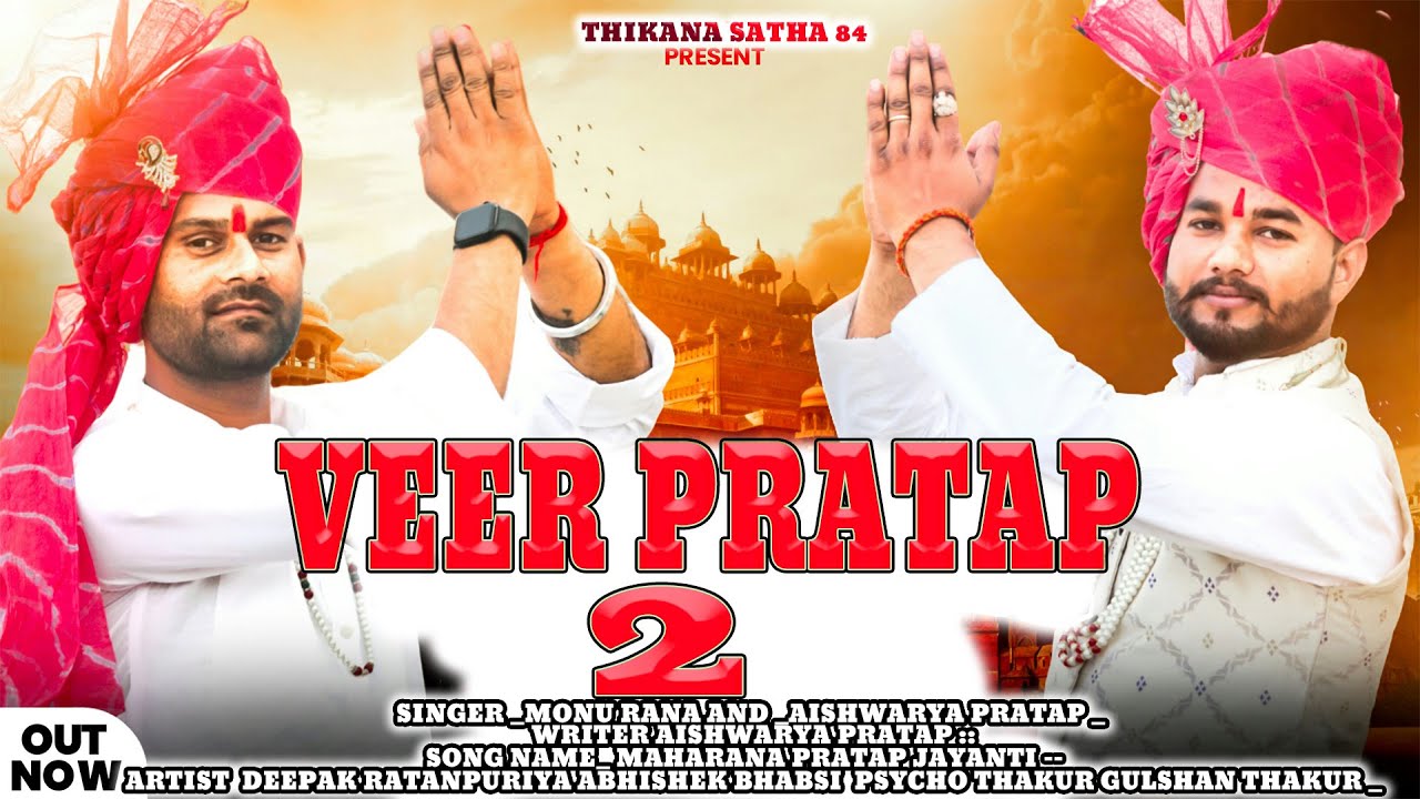 Veer Pratap 2 ||New Rajputana Song !!monu rana महाराणा प्रताप जी का ऐसा ...