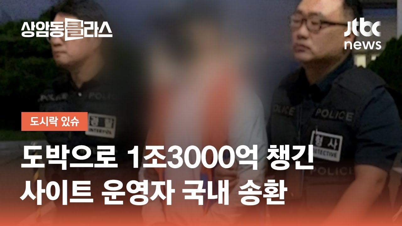 도박으로 1조3000억 챙긴 사이트 운영자 국내 송환 / JTBC 상암동 클라스 - YouTube