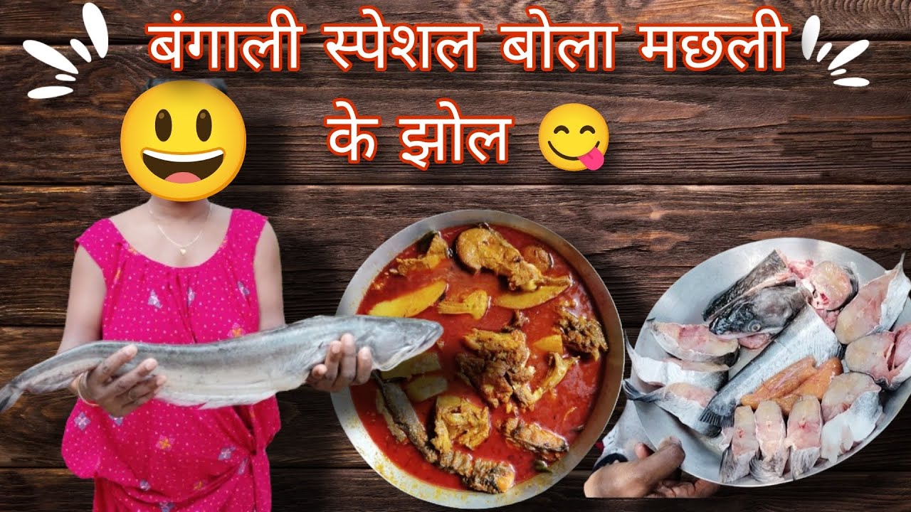Bengali special baol machli ke jhol ||Fish curry recipe ||machli ...