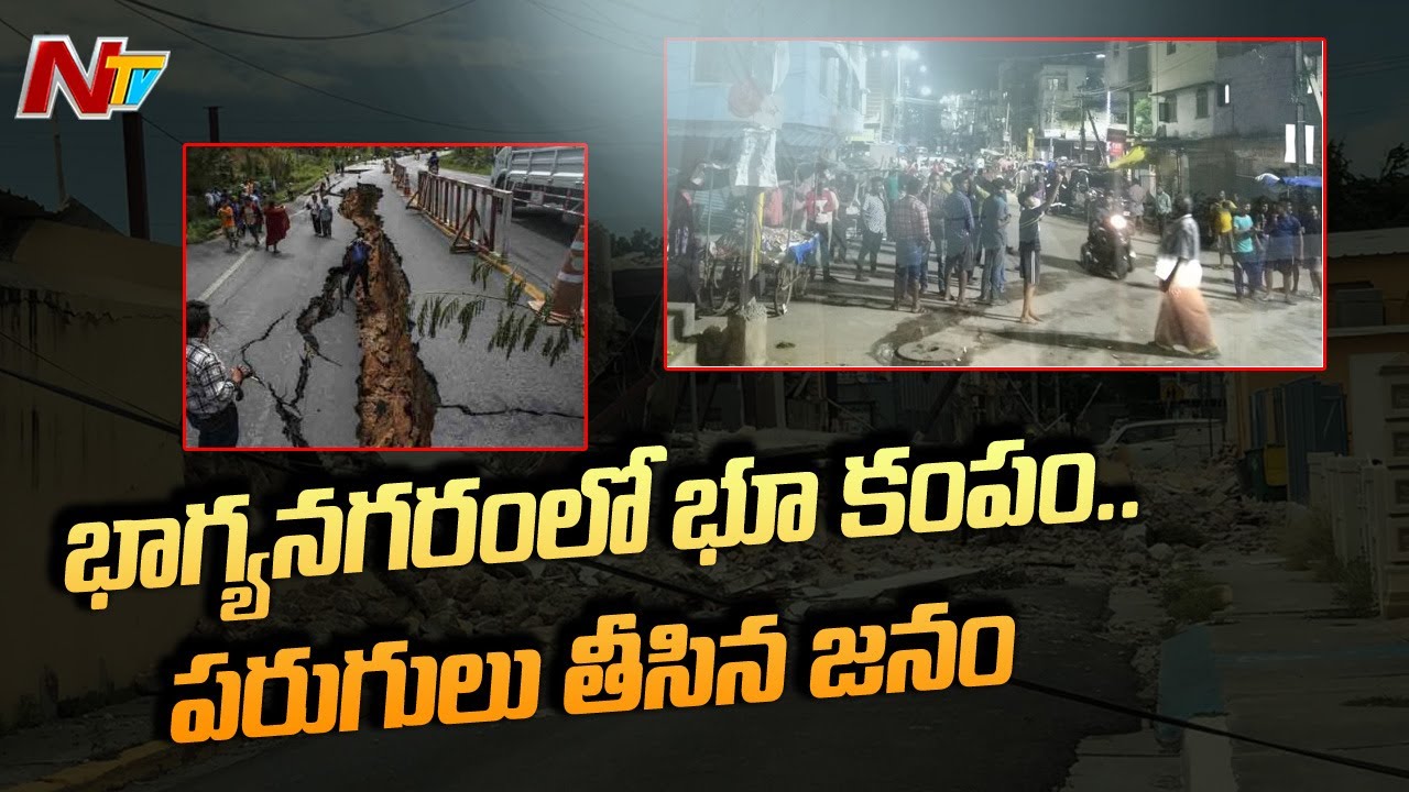 హైదరాబాద్ లో మరోసారి భూకంపం..భయంతో పరుగులు తీసిన జనం..! | Earthquake in ...