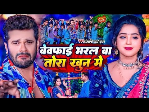 Bewafai Bharal Ba Tora Khun Me - Official Video | Khesari Lal Yadav | Bhojpuri Sad Song 2023